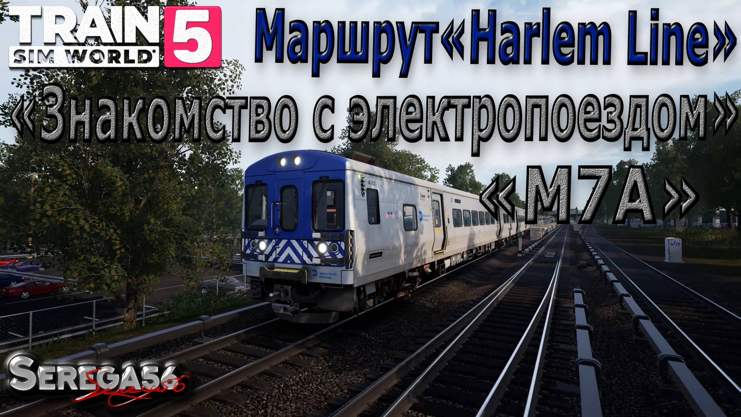 Train Sim World 5: «Знакомство с электропоездом MTA M7A»