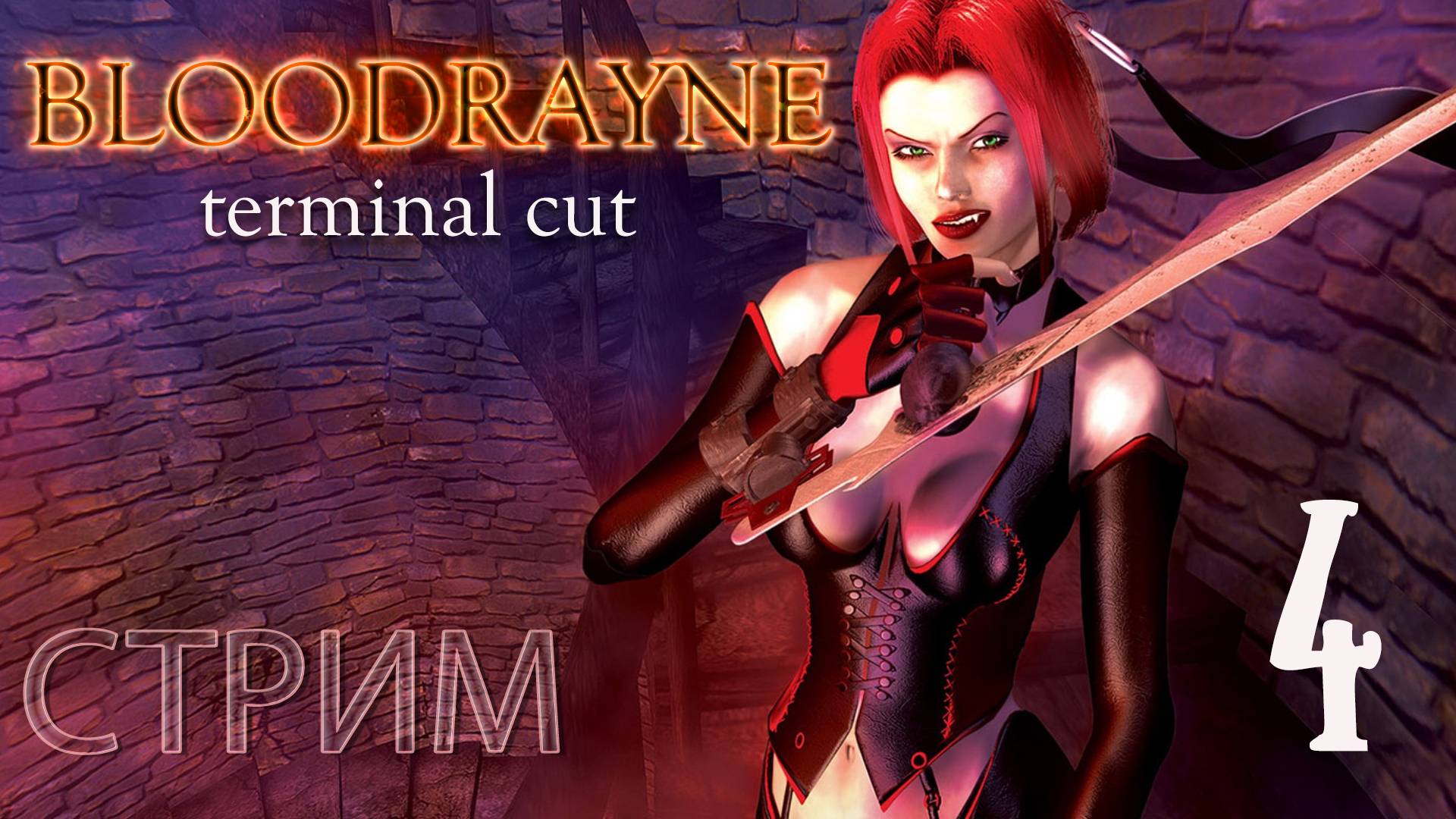 BLOODRAYNE teminal cut. Полное прохождение. Серия 4