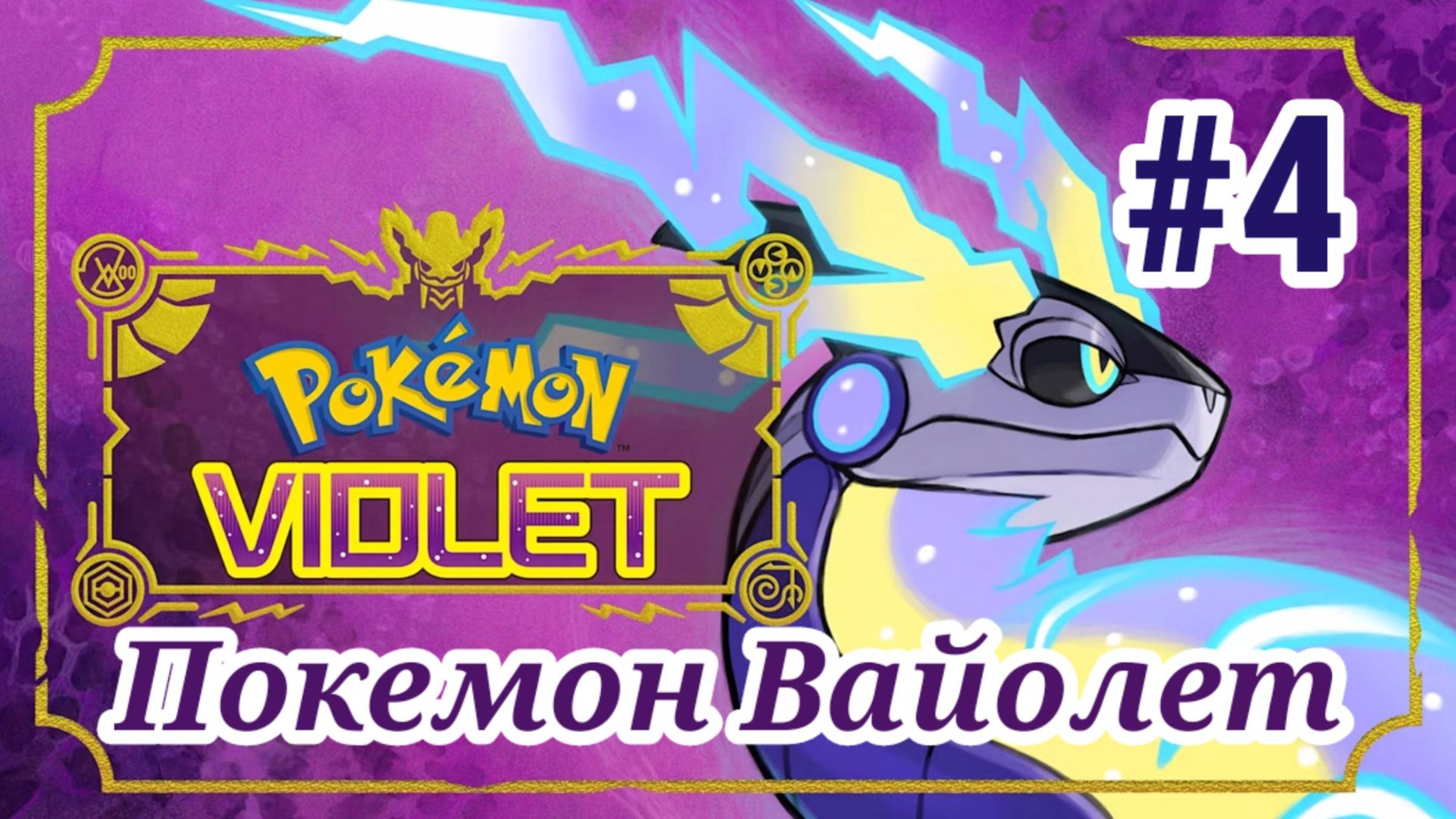 Покемон Вайолет- Pokemon Violet- Часть 4