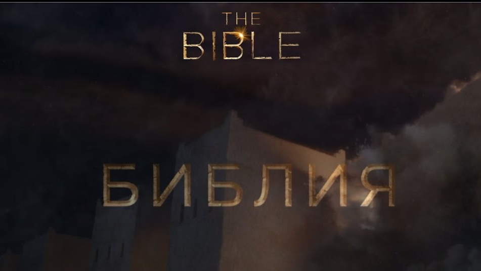 The Bible (Библия) музыка к сериалу