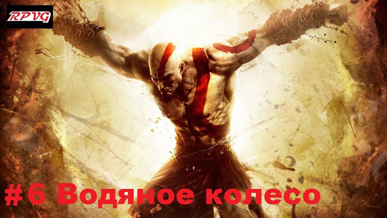 Прохождение God of War: Ascension - Серия 6: Водяное колесо