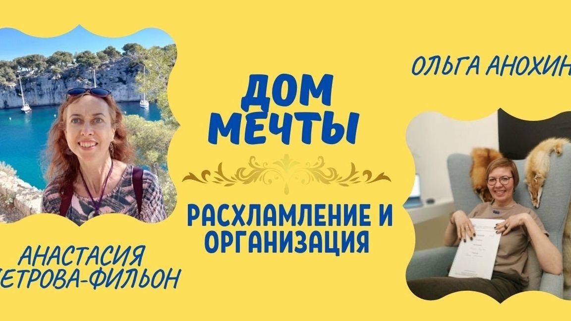 Дом Мечты - расхламление и организация.mp4