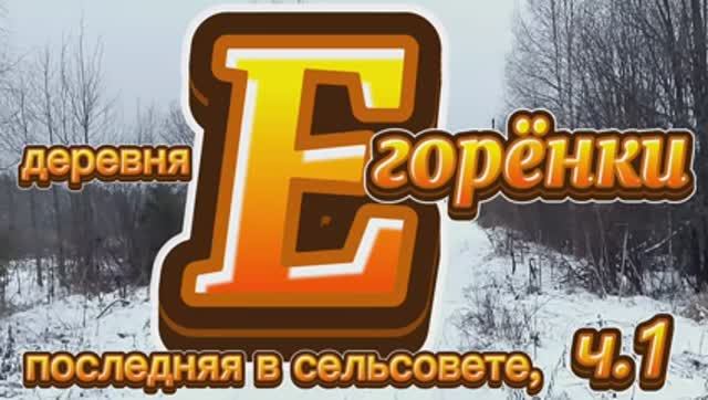 Деревня Егорёнки, последняя в сельсовете, ч.1.mp4