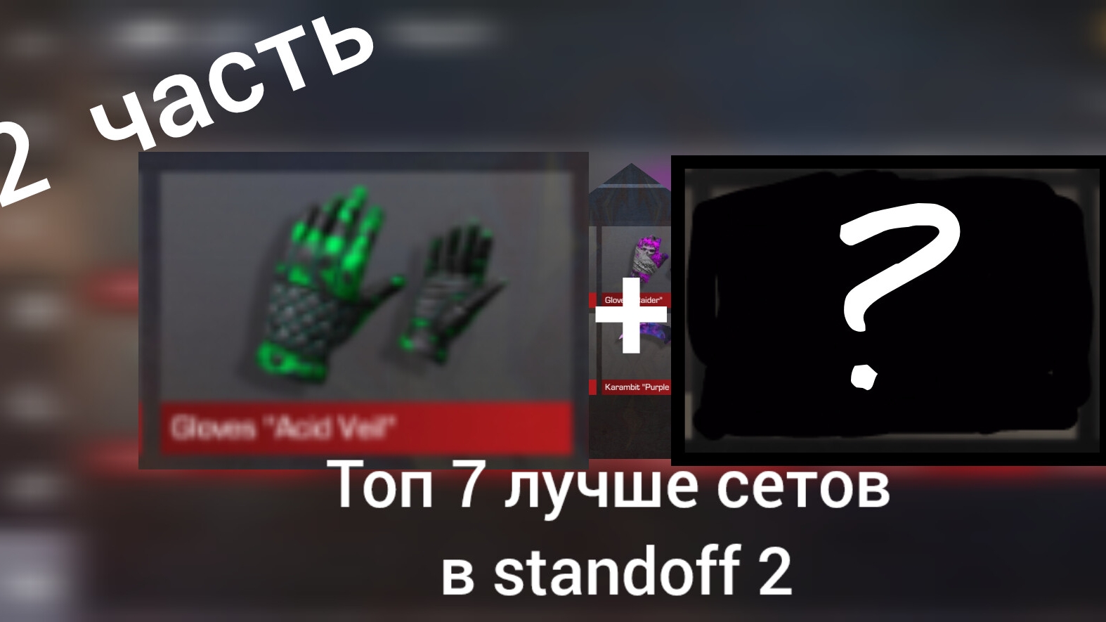 топ 7 сетов standoff 2 2 часть