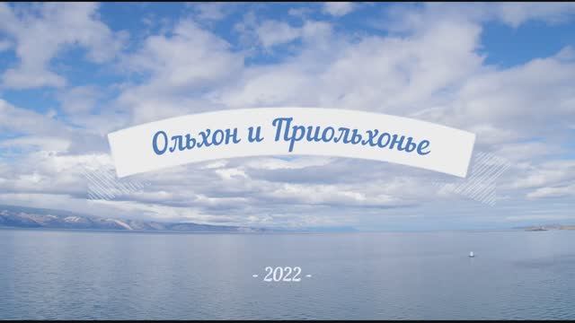 Ольхон и Приольхонье 2022