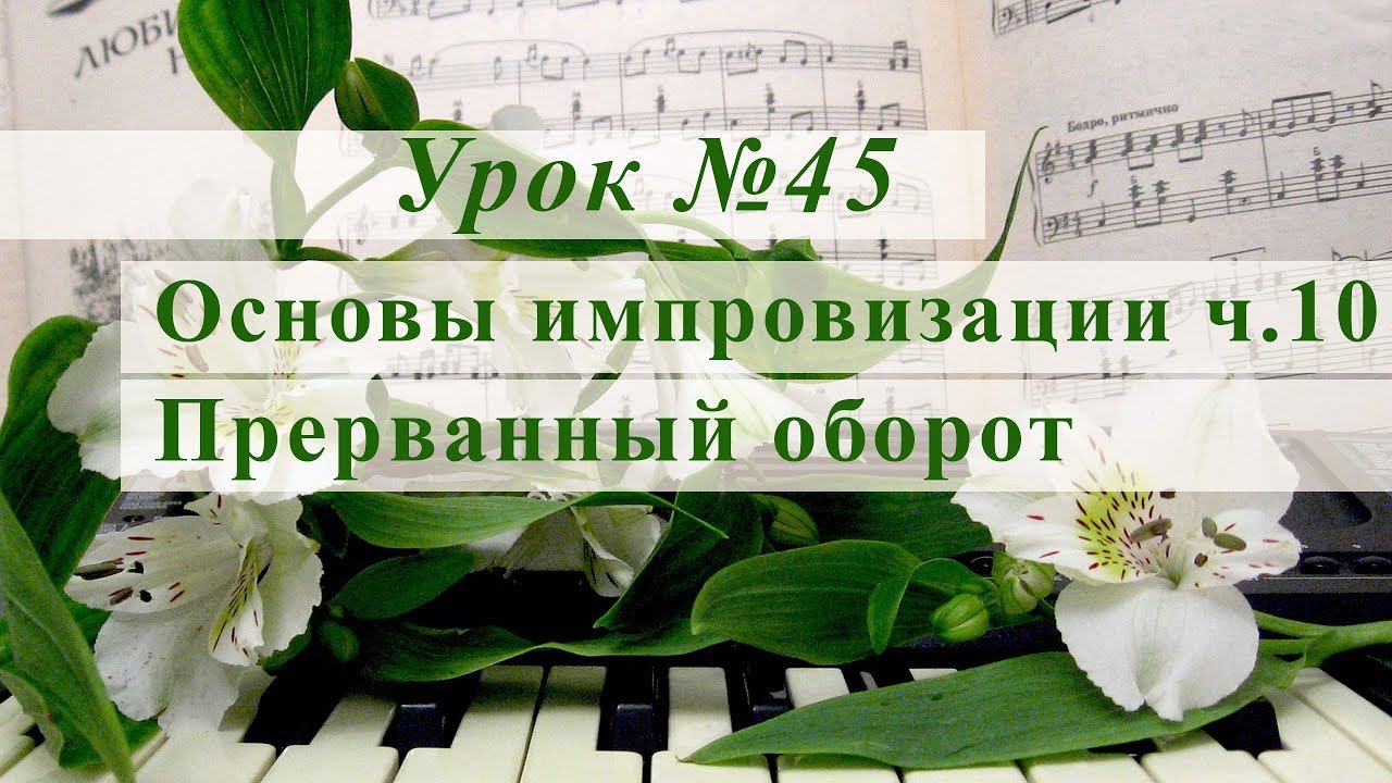 Прерванный оборот Уроки музыки