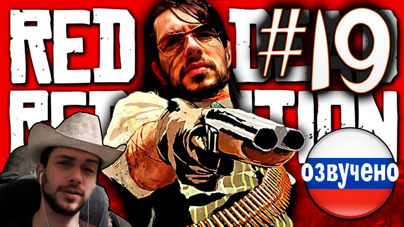 Red Dead Redemption PC ПРОХОЖДЕНИЕ С РУССКОЙ ОЗВУЧКОЙ #19