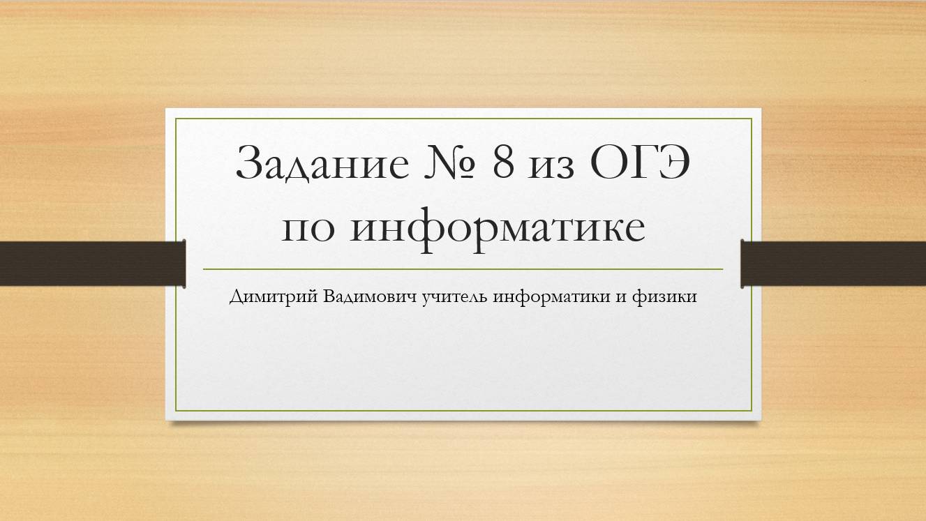 Разбор 8 задания ОГЭ по информатике 2025 года.