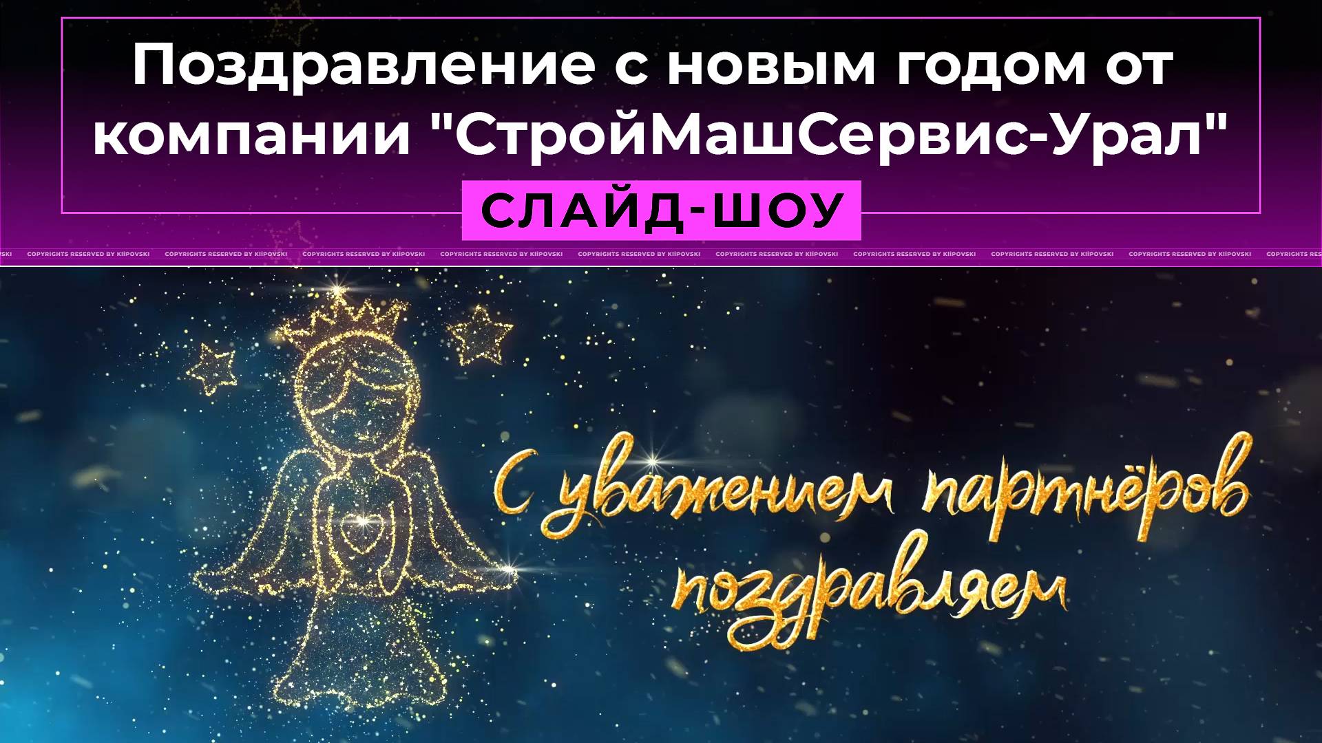 Поздравление с новым годом от компании "СтройМашСервис-Урал"