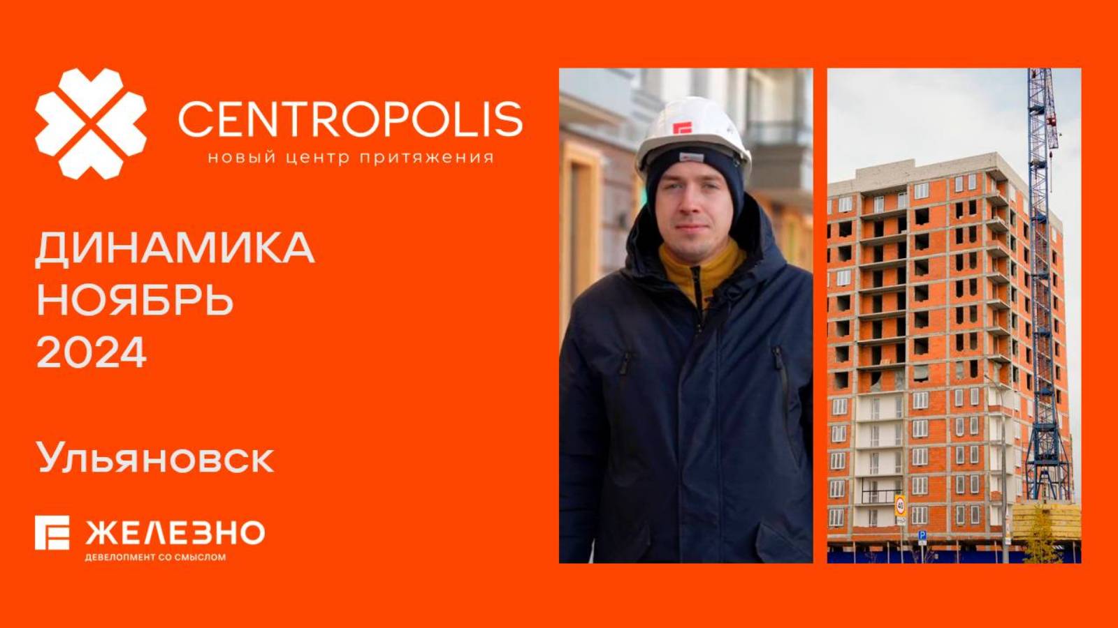 CENTROPOLIS. Ход строительства. Ноябрь 2024