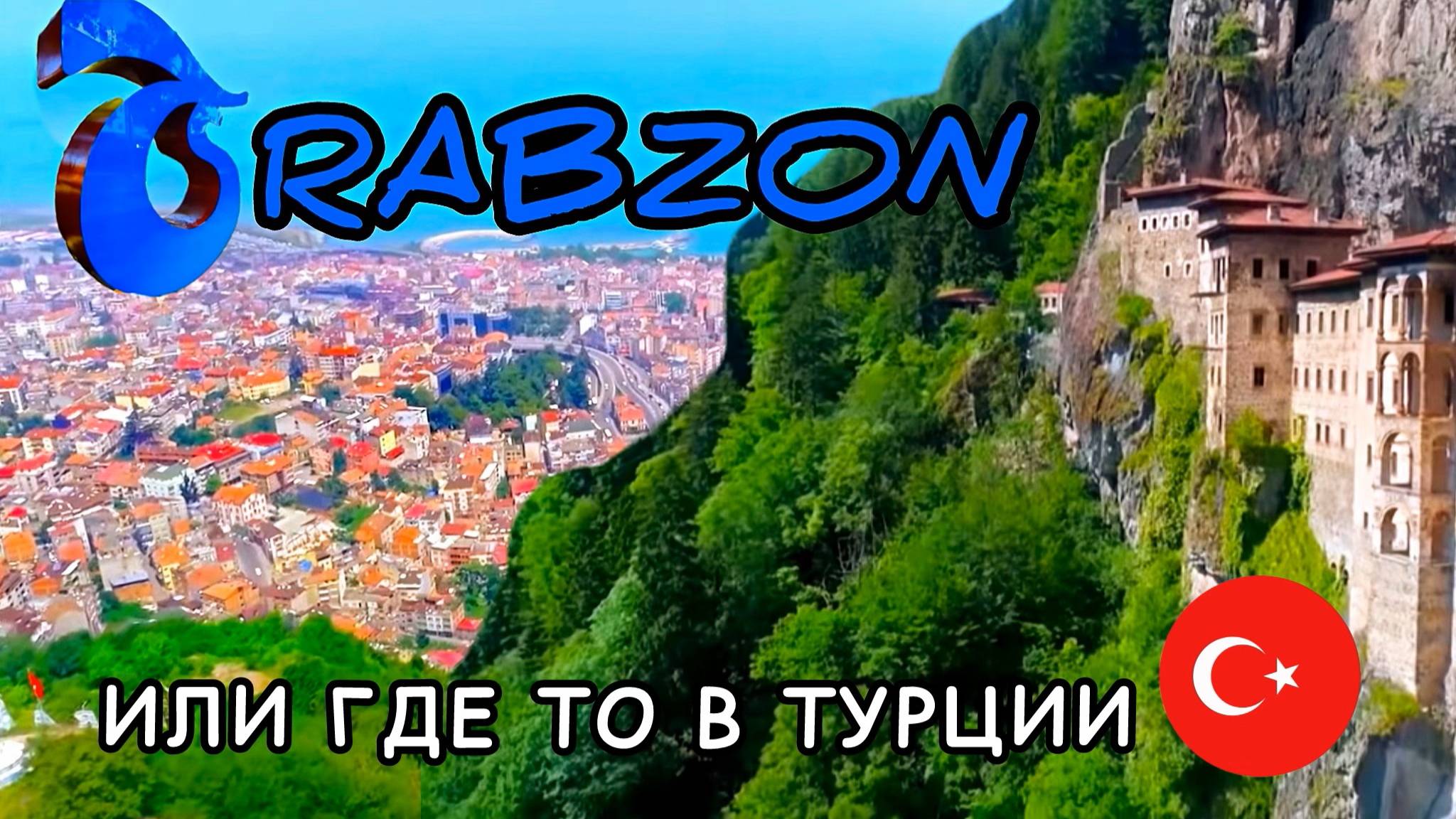 В ТУРЦИЮ НА АВТОМОБИЛЕ. ТУРЦИЯ. ТРАБЗОН. ЛЕТО. СОЛНЦЕ. МОРЕ. ПЛЯЖ. ч. 2