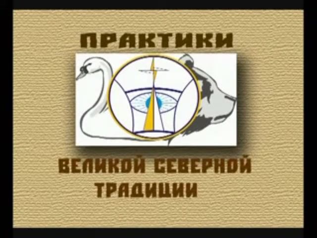 Шерстенников. Практики Великой Северной Традиции показывает Н.И. Шерстенников.