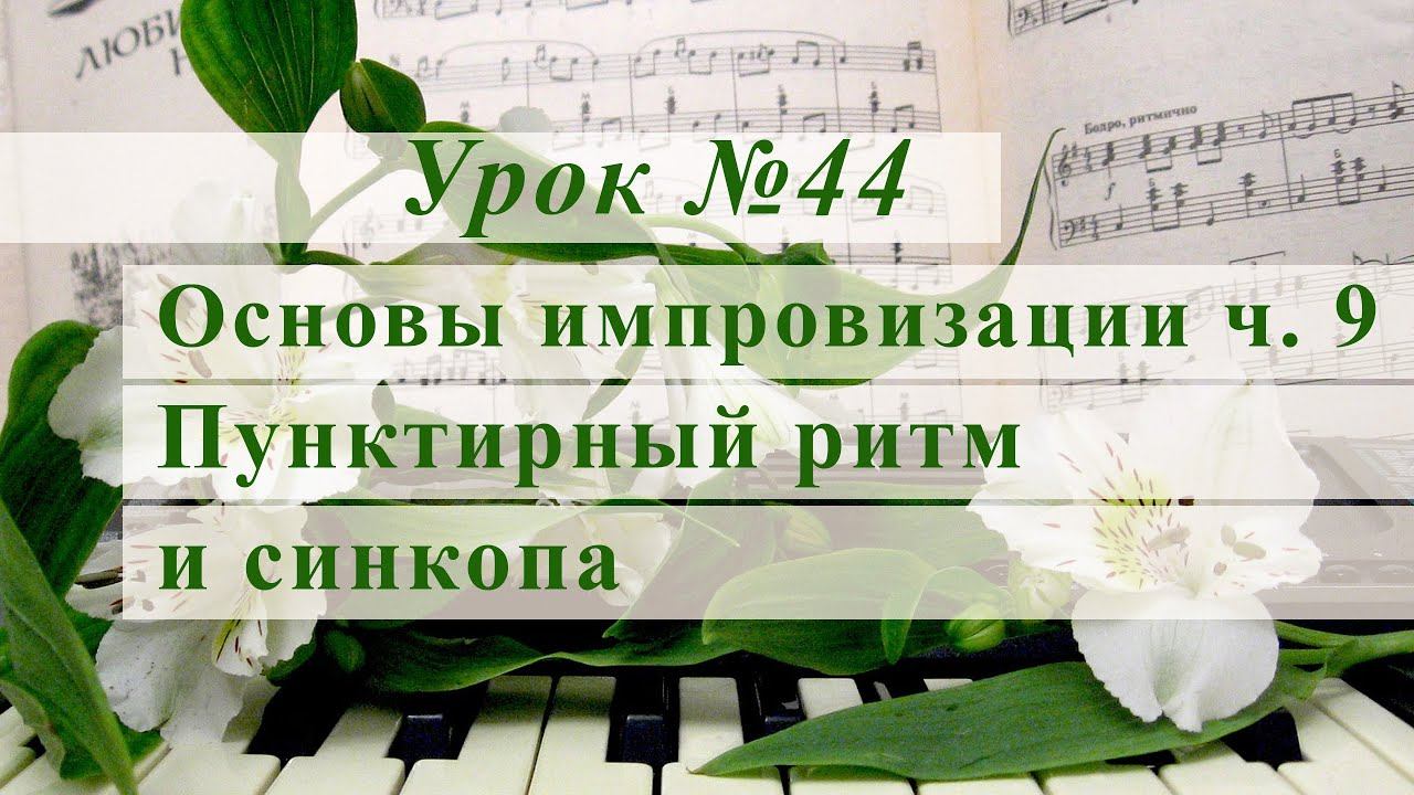 Пунктирный ритм и синкопа Уроки музыки