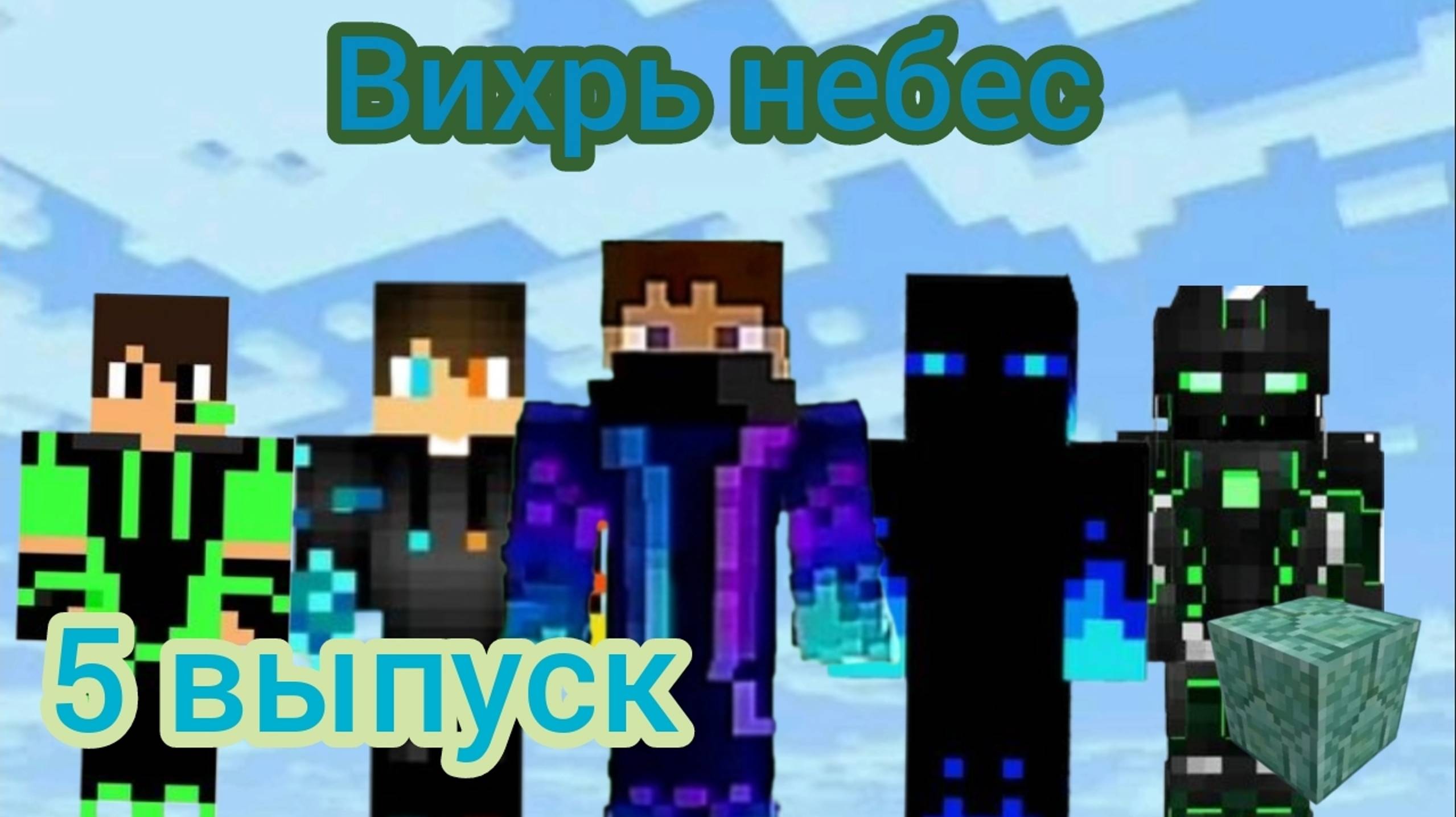 MIX • Вихрь небес 5 выпуск