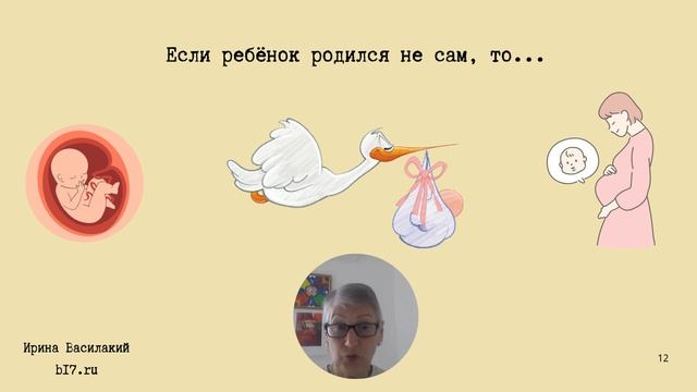 Если ребёнок родился не сам, то ...