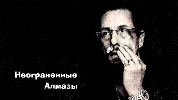 Фильм Неограненные алмазы_Трейлер KrugloffTV (русский)