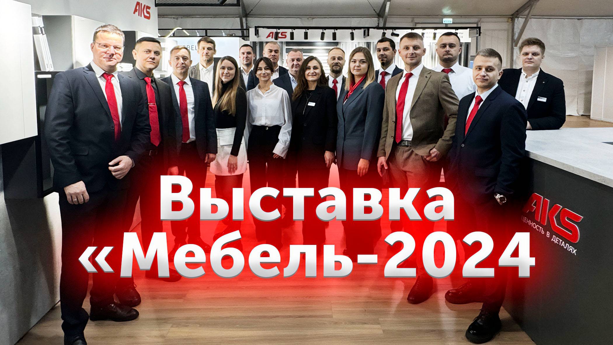 AKS на выставке "Мебель-2024"
