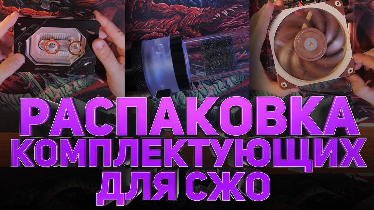Распаковка комплектующих для СЖО