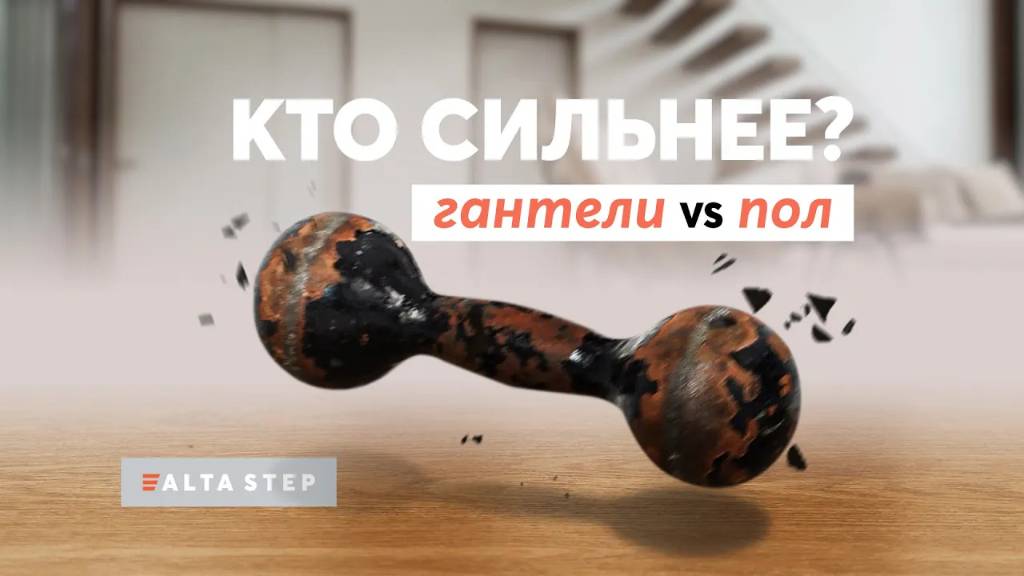 Краш-тест на ударопрочность кварц-винилового покрытия | SPC ALTA STEP против гантели