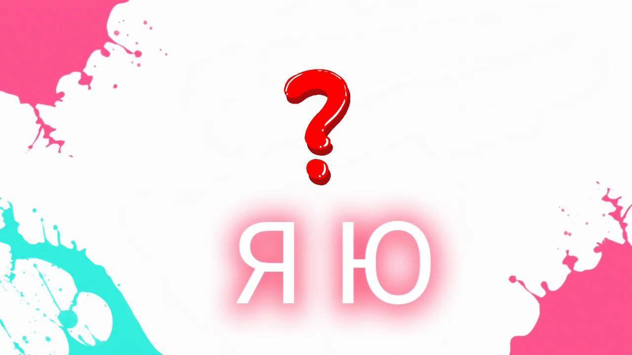 Тренируем фонематическое восприятие. Учимся соотносить звуки с буквами (Я-Ю)