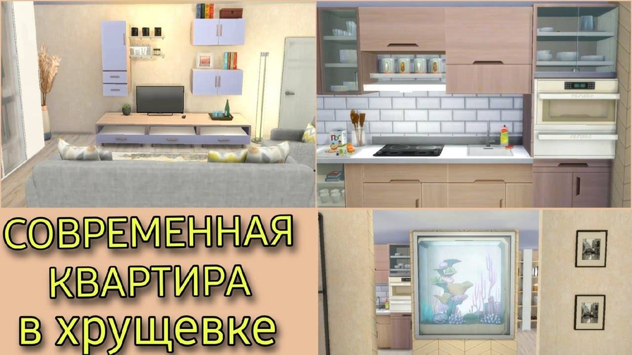 современная квартира в хрущевке(строительство в симс 4)#thesims4