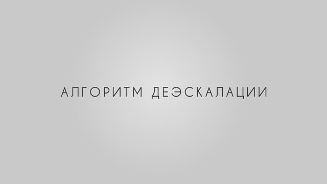 Агрессия: протокол деэскалации