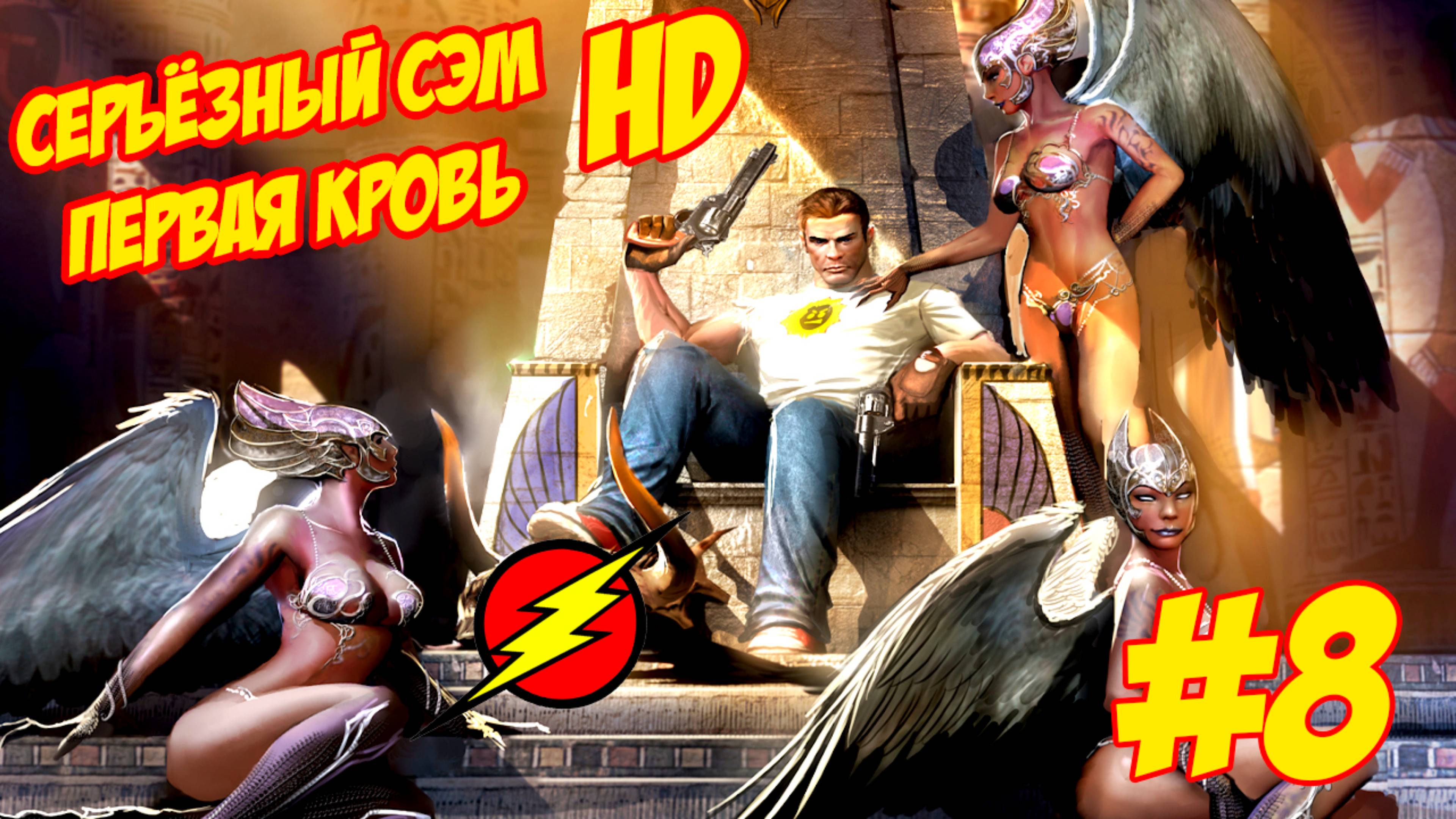 Мечта ➤ Прохождение ➤ Сэма ➤ На СЕРЬЁЗНОМ ➤ №8