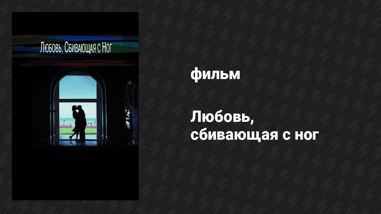Любовь, сбивающая с ног (фильм, 2002)