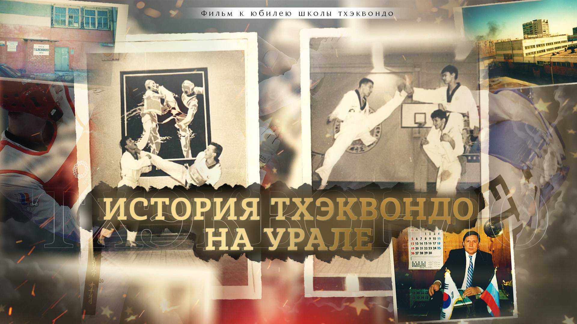 История тхэквондо на Урале (Фильм)