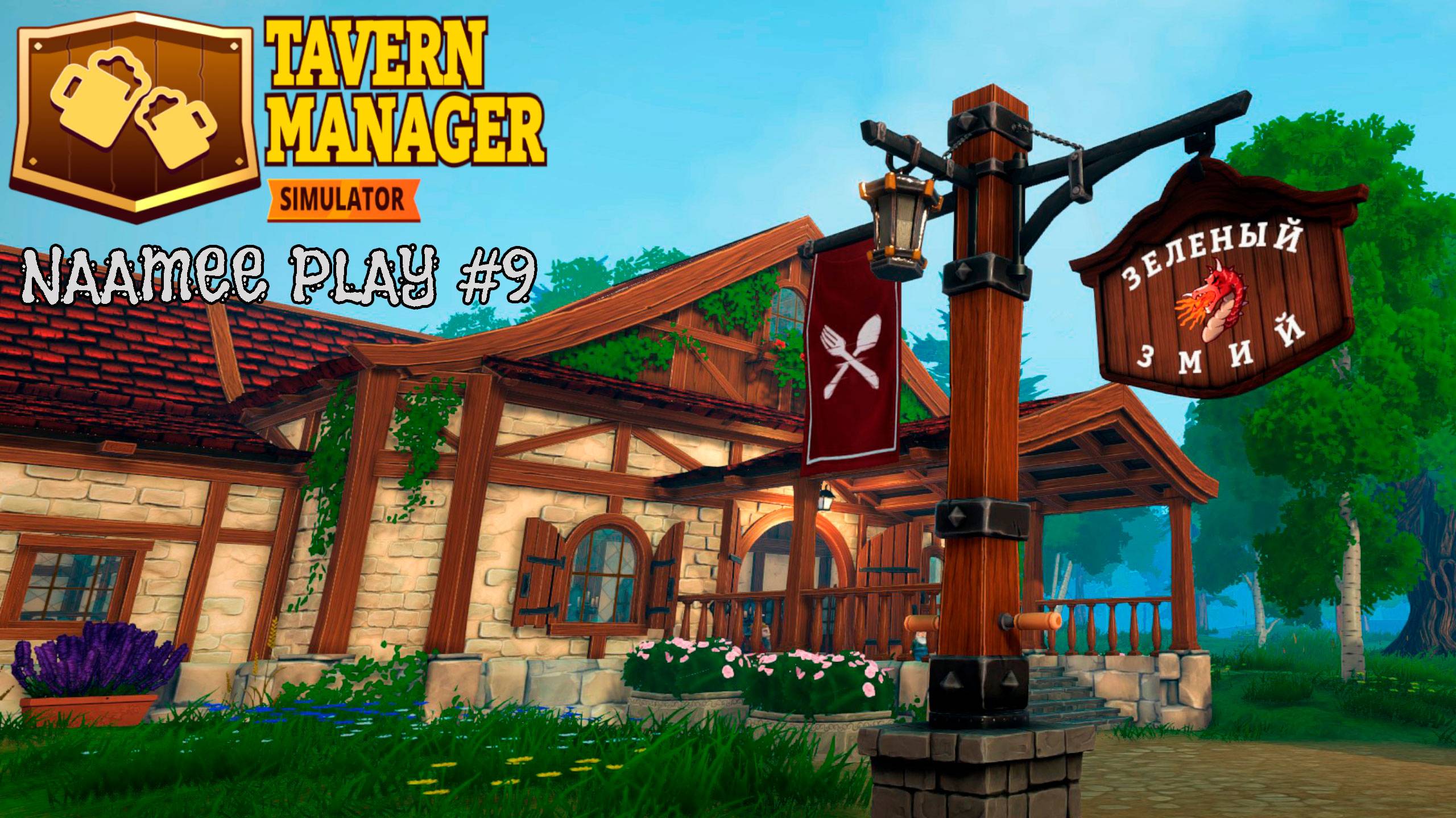 Tavern Manager Simulator #9 / Бармен имба