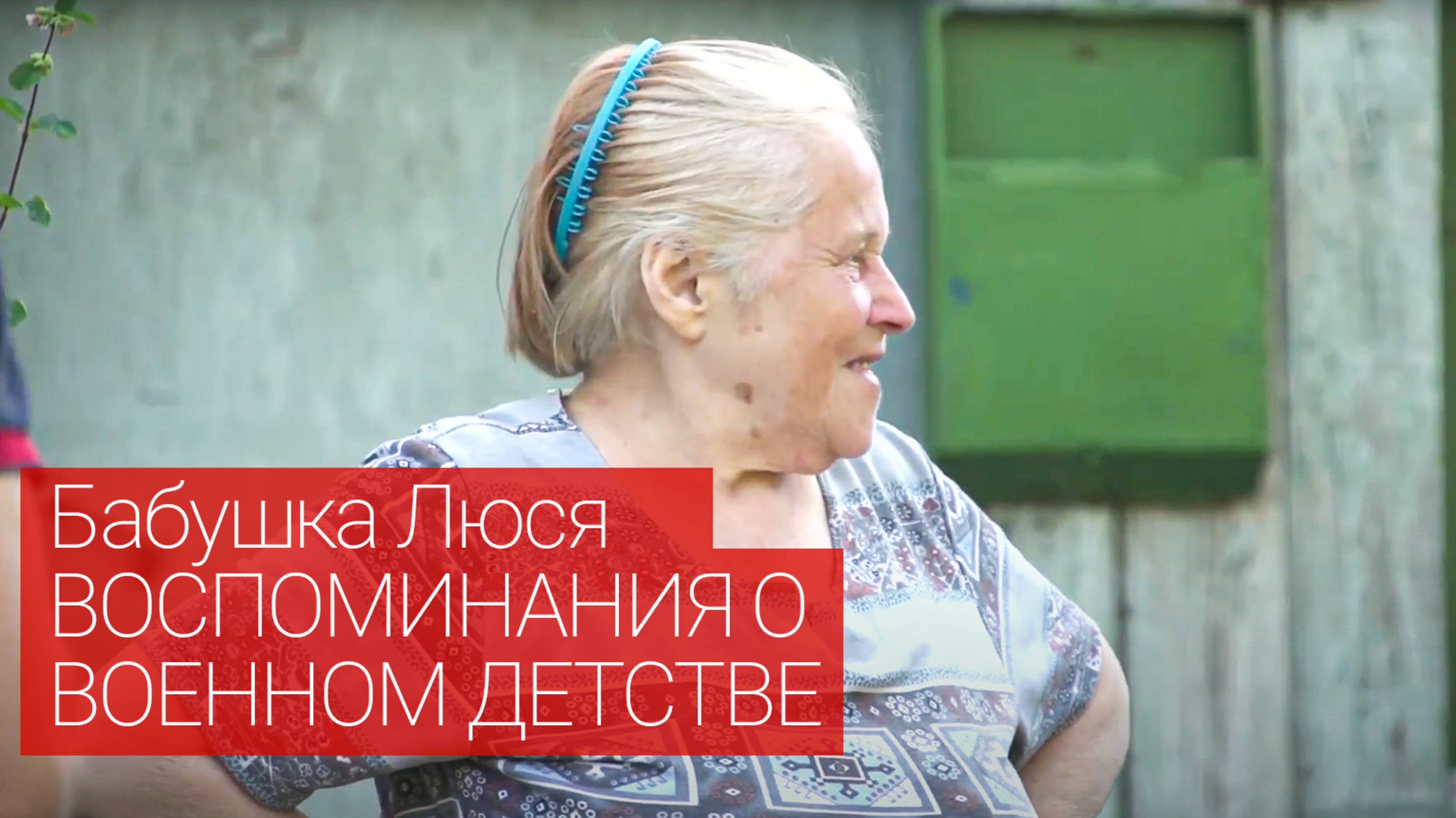 Страх у каждого свой. Воспоминания бабушки Люси