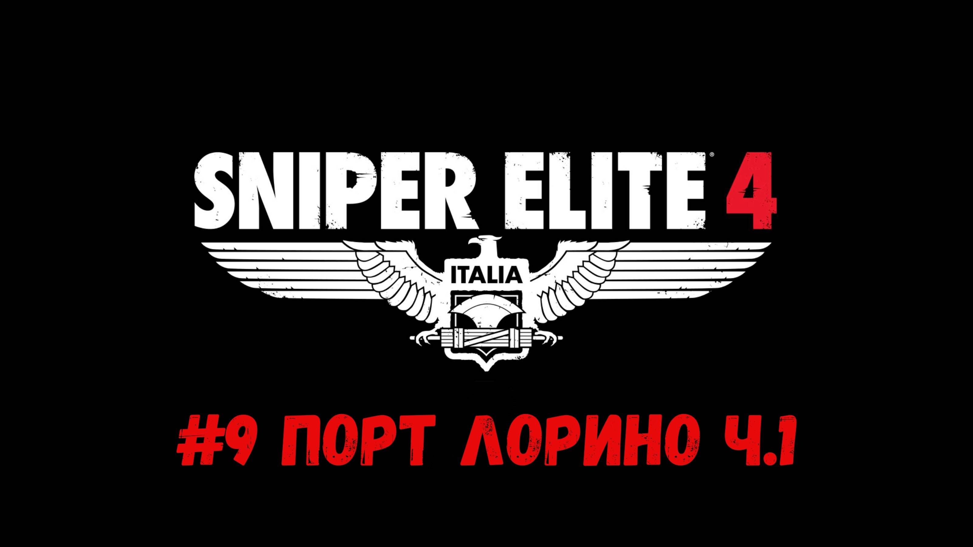 Снайпер Элит 4 Италия #9 Порт Лорино Ч.1