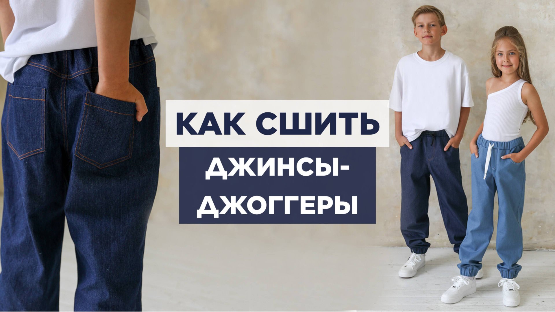 Как сшить ДЖИНСЫ-ДЖОГГЕРЫ | видео мастер-класс по выкройке Мама шила малышу
