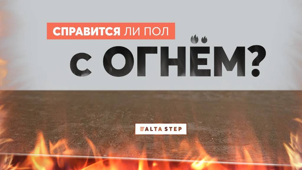 Поджигаем кварц-винил | Краш-тест на огнеупорность SPC ALTA STEP