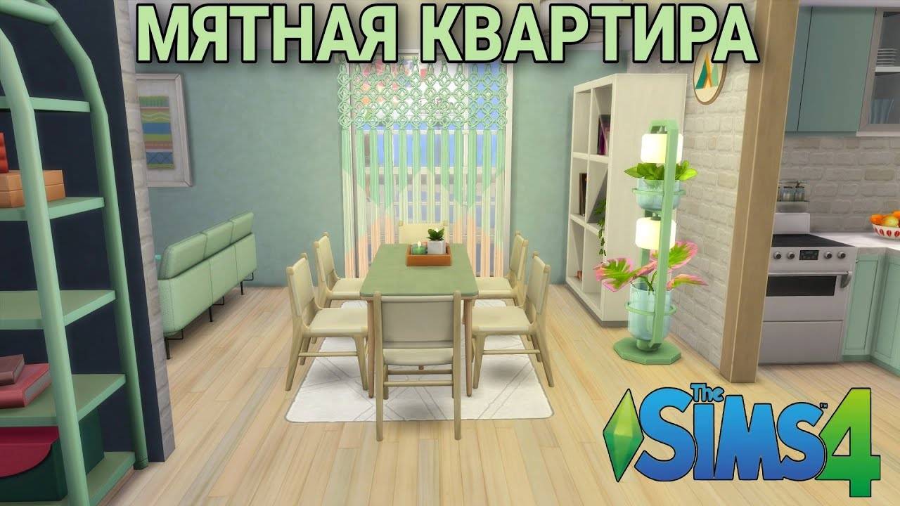 Квартира в мятном цвете (строительство в симс 4)#thesims4