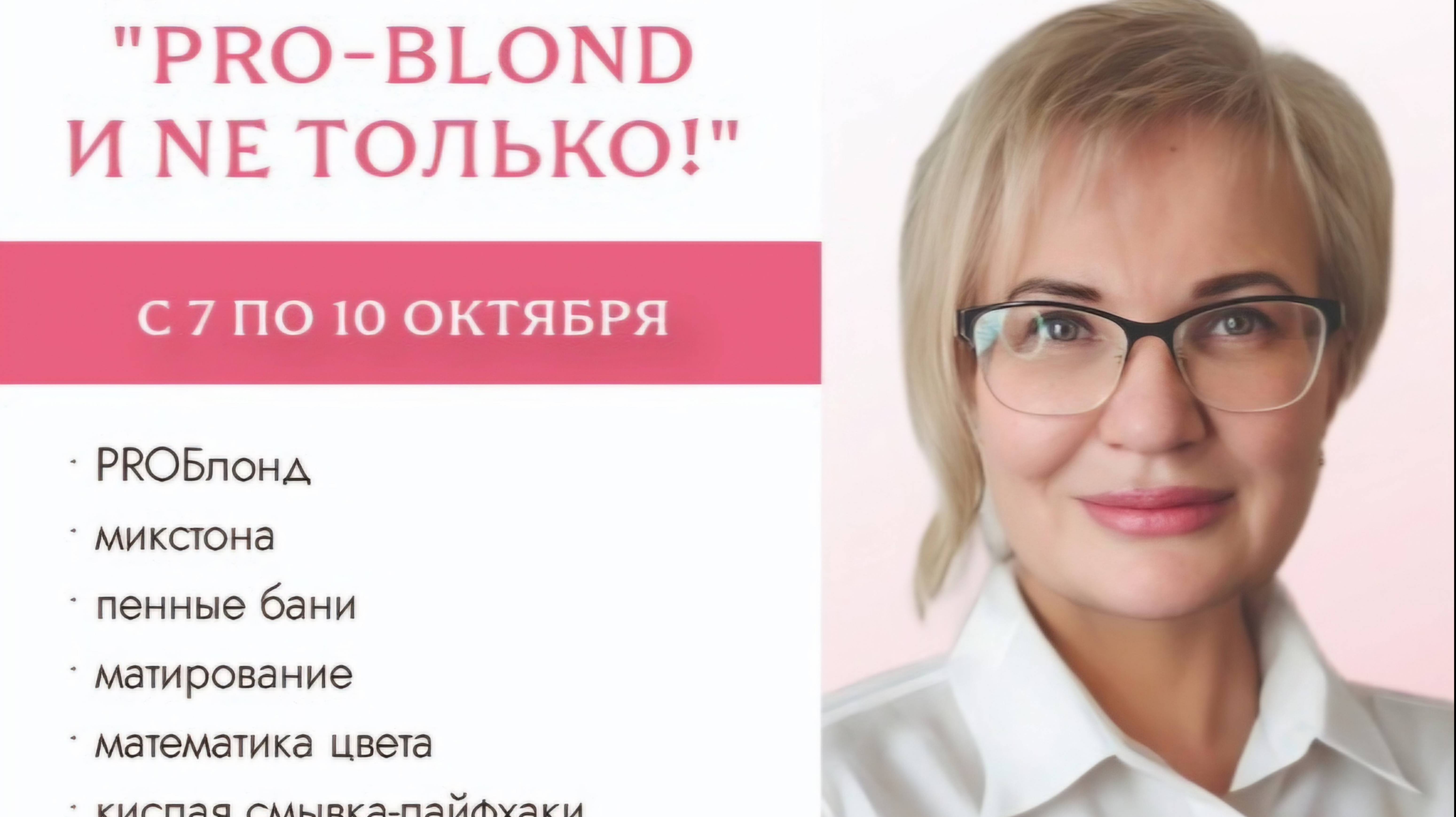 Семинар в г. Чебоксары. 2024 год
Спикер: Бугоркова Ольга Валентиновна
Pro blond и не только