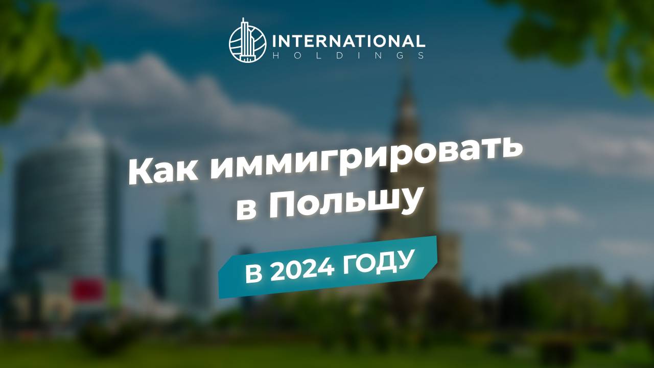 Как россиянам получить гражданство Польши в короткие сроки