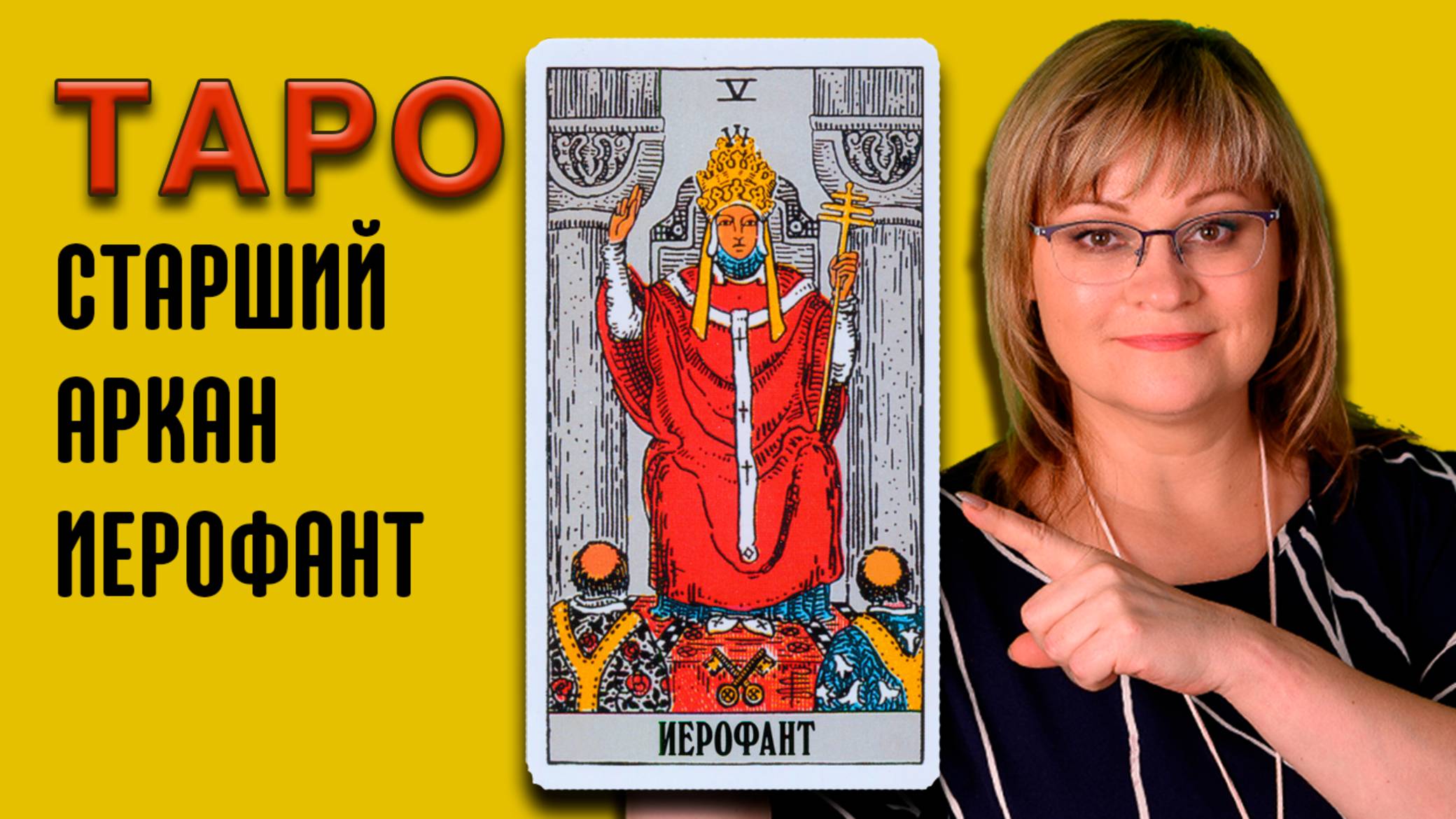 ИЕРОФАНТ | Значения старших арканов ТАРО | ТАРО для начинающих