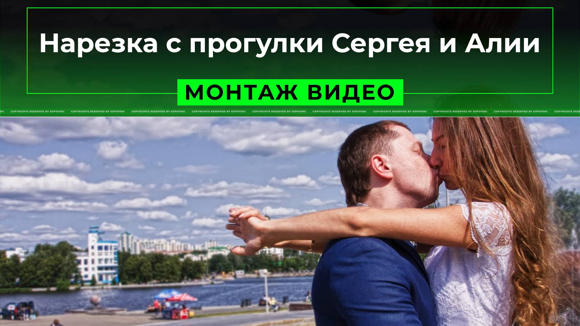 Нарезка с прогулки Сергея и Алии