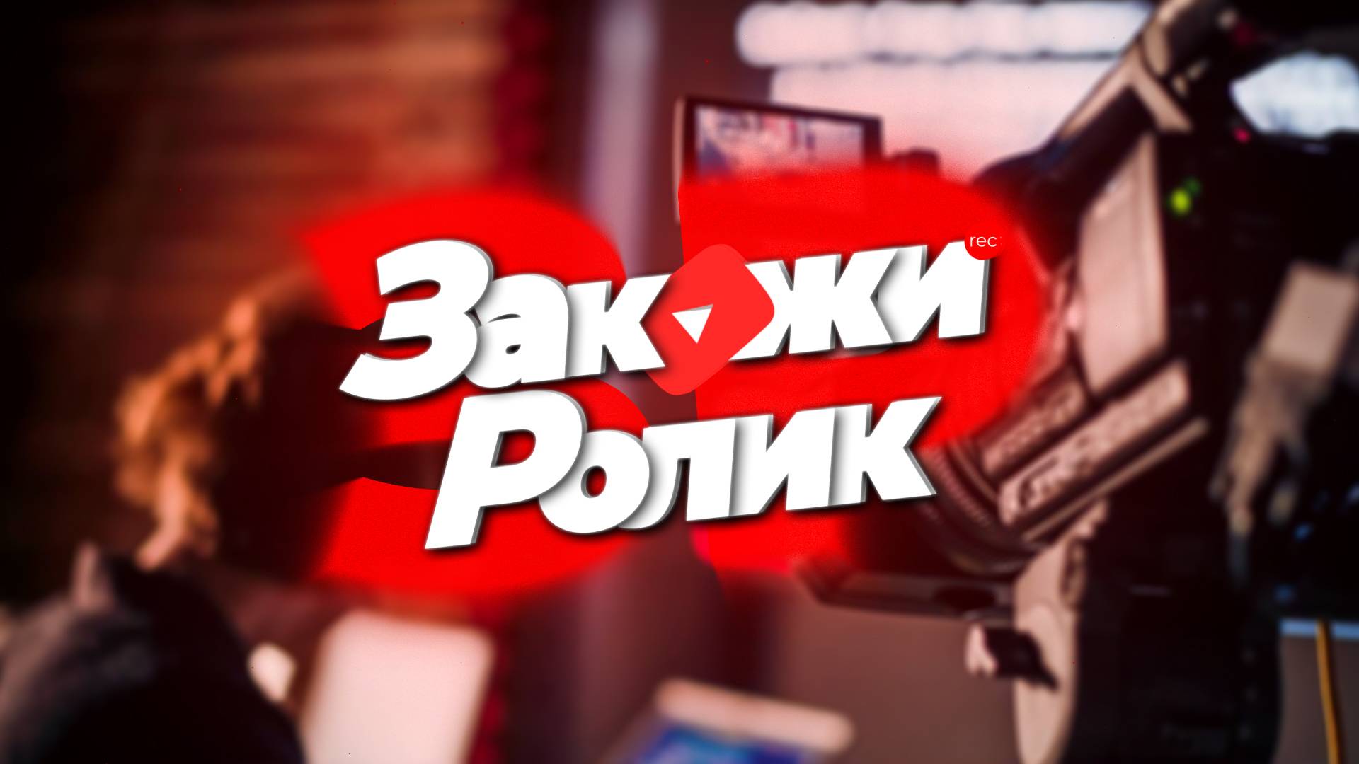 Видеосъёмка в Екатеринбурге - Закажи Ролик