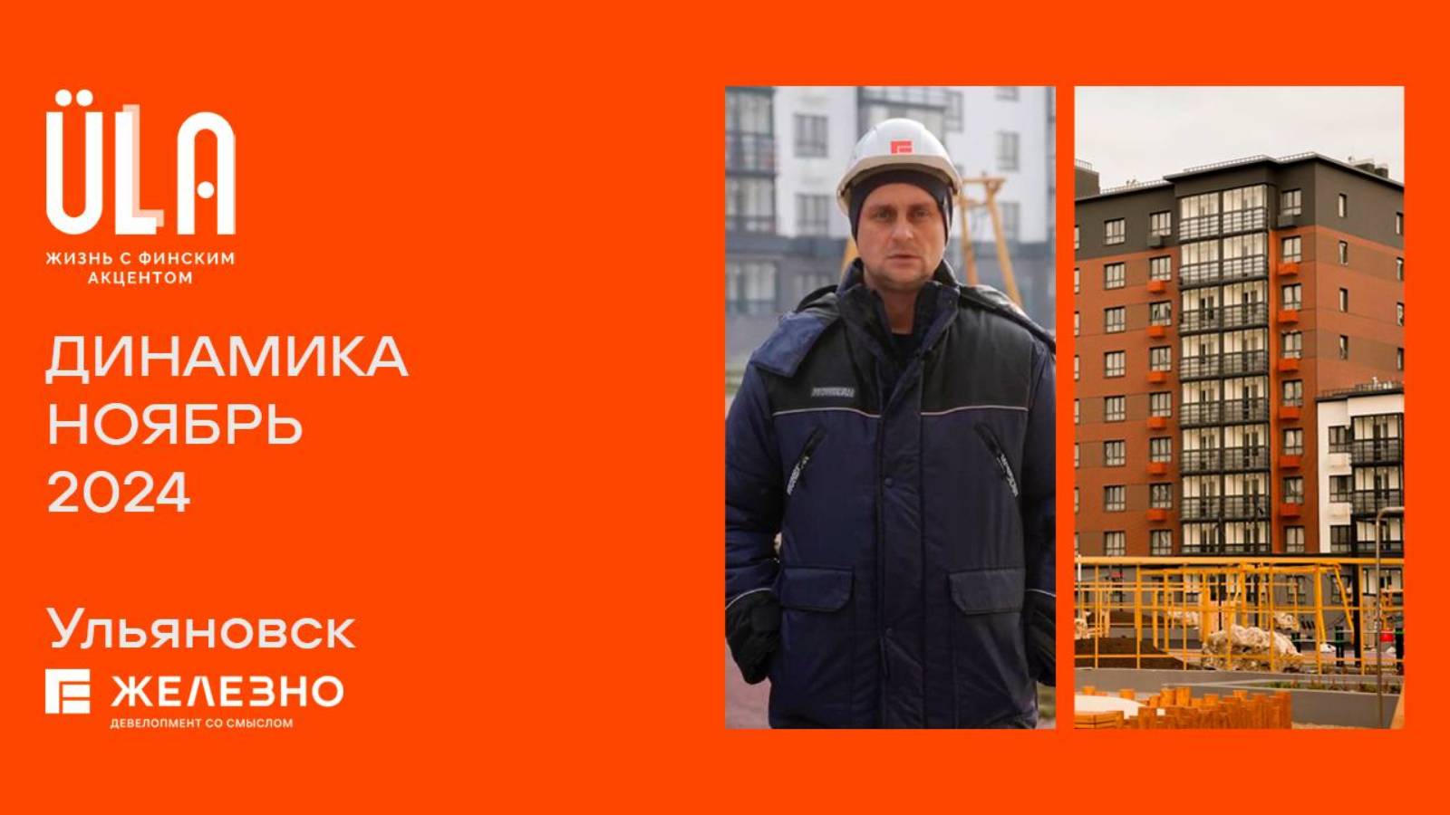 ULLA. Ход строительства. Ноябрь 2024