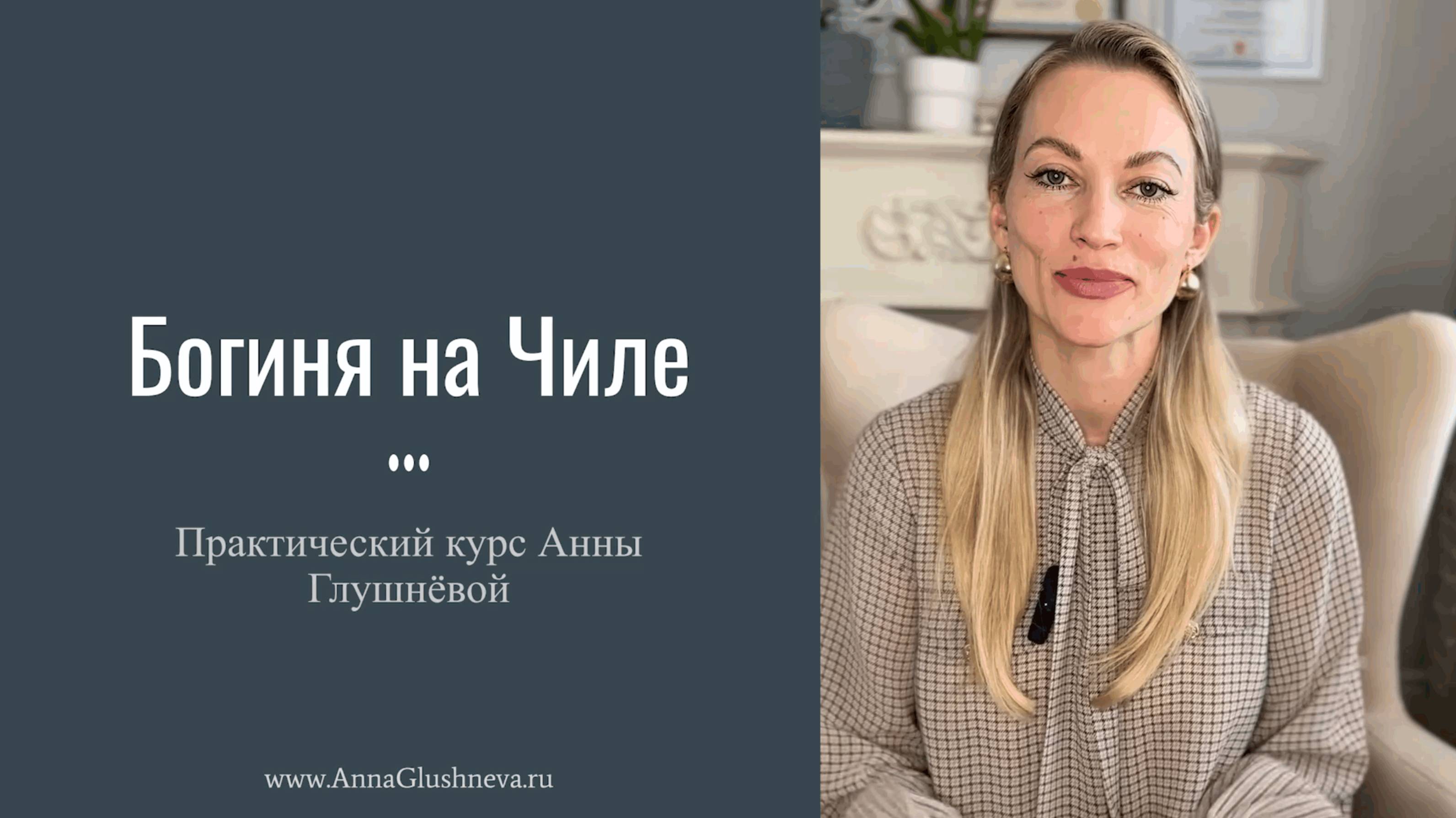 Богиня на Чиле, Курсы психологии, монтаж видео + слайды