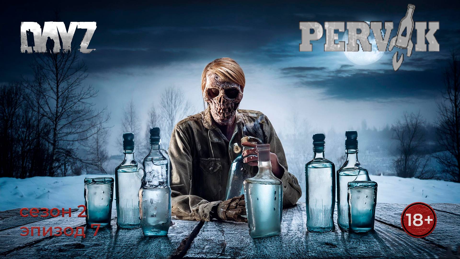 DayZ. Pervak. PVE-1. Он старался....