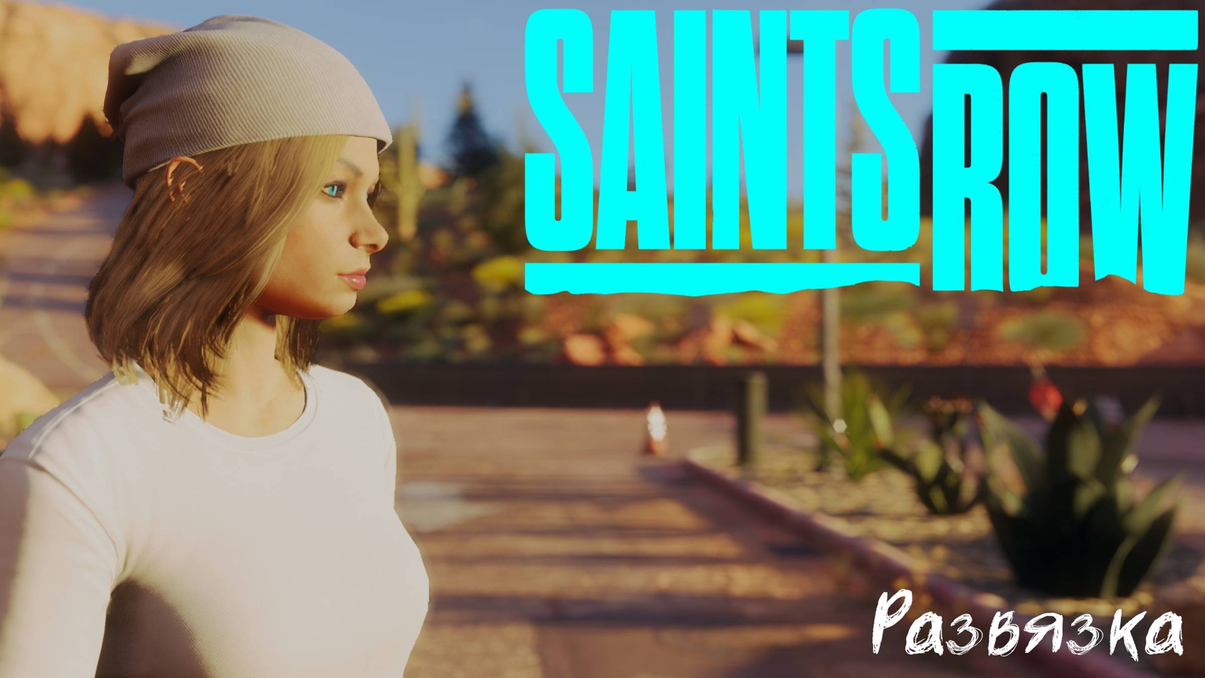 [040] Saints Row - Развязка