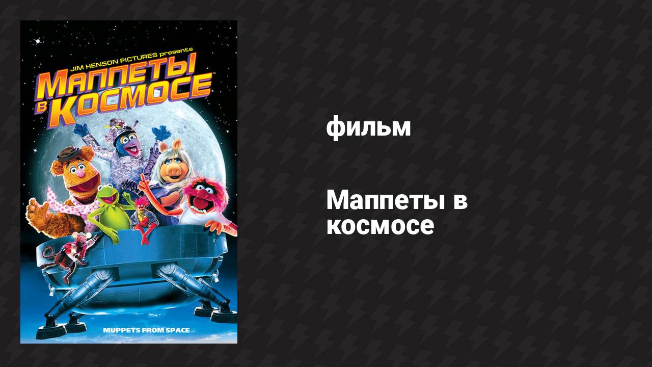 Маппеты в космосе (фильм, 1999)