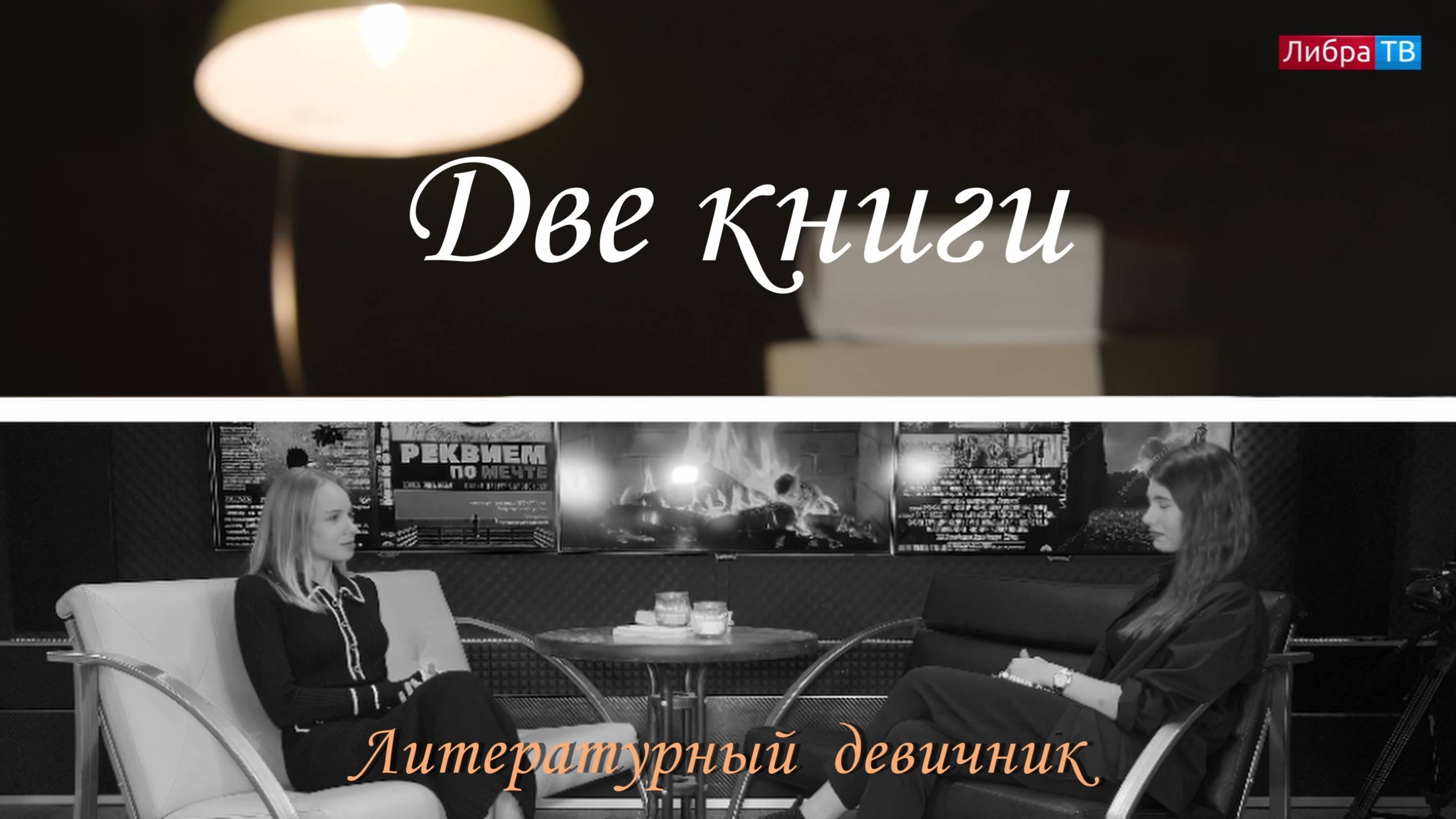 Две книги | Литературный девичник - 1