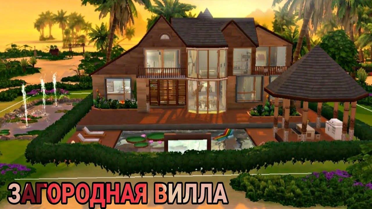 ts4_Загородная вилла[строительство в симс 4]NO CC the sims 4