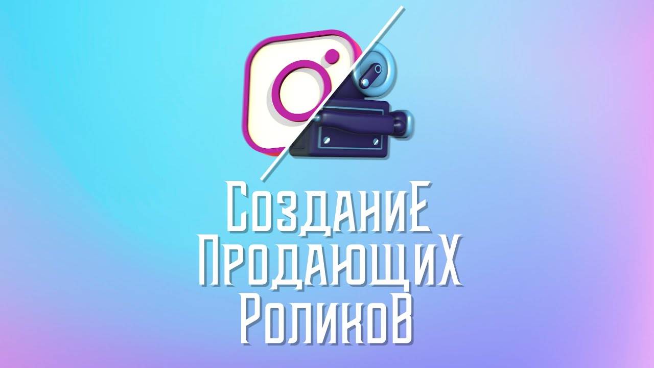 Создание продающих роликов