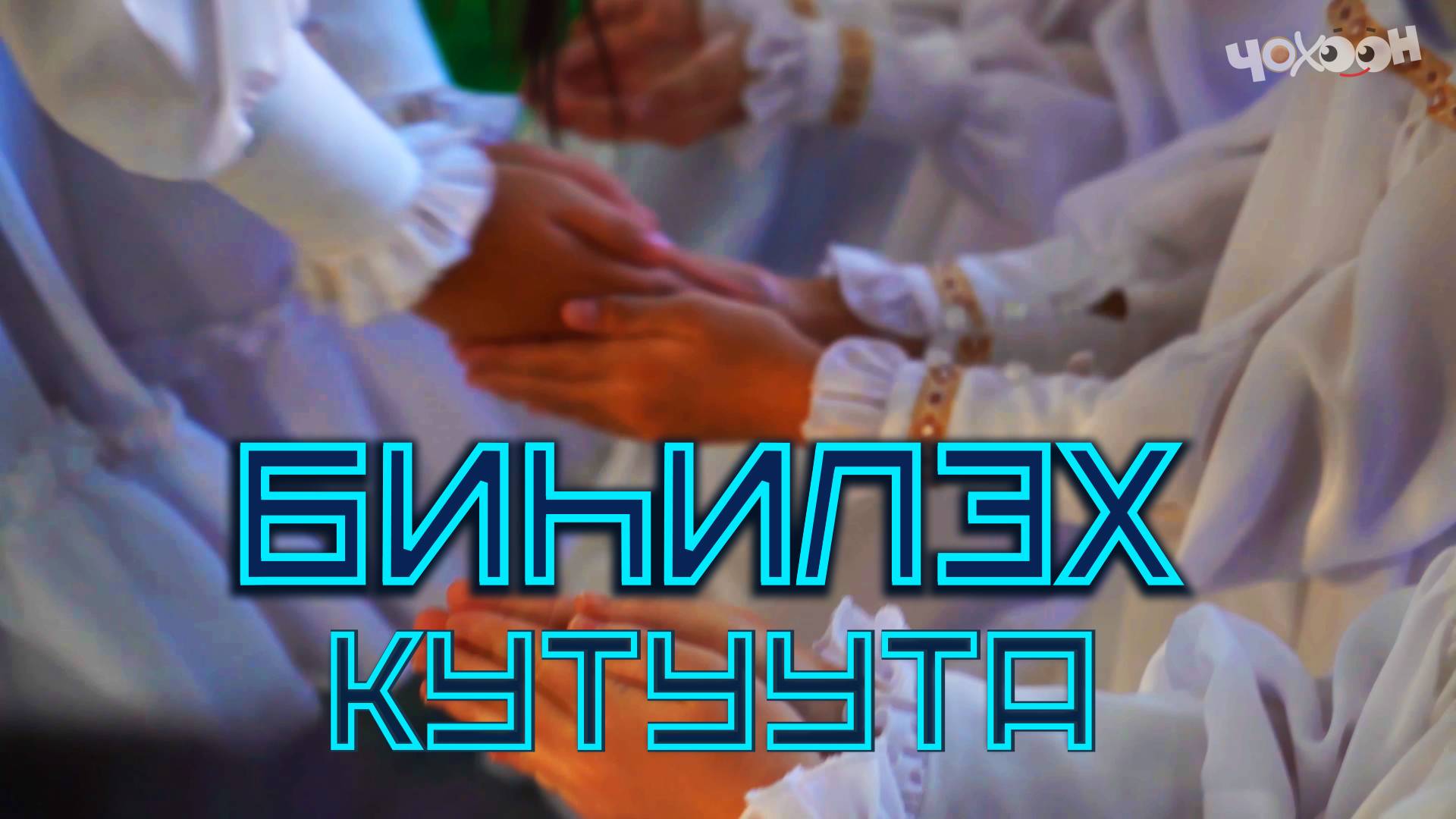 Биһилэх кутуута