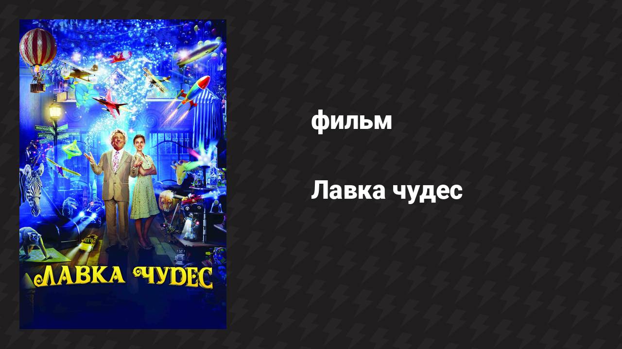 Лавка чудес (фильм, 2007)